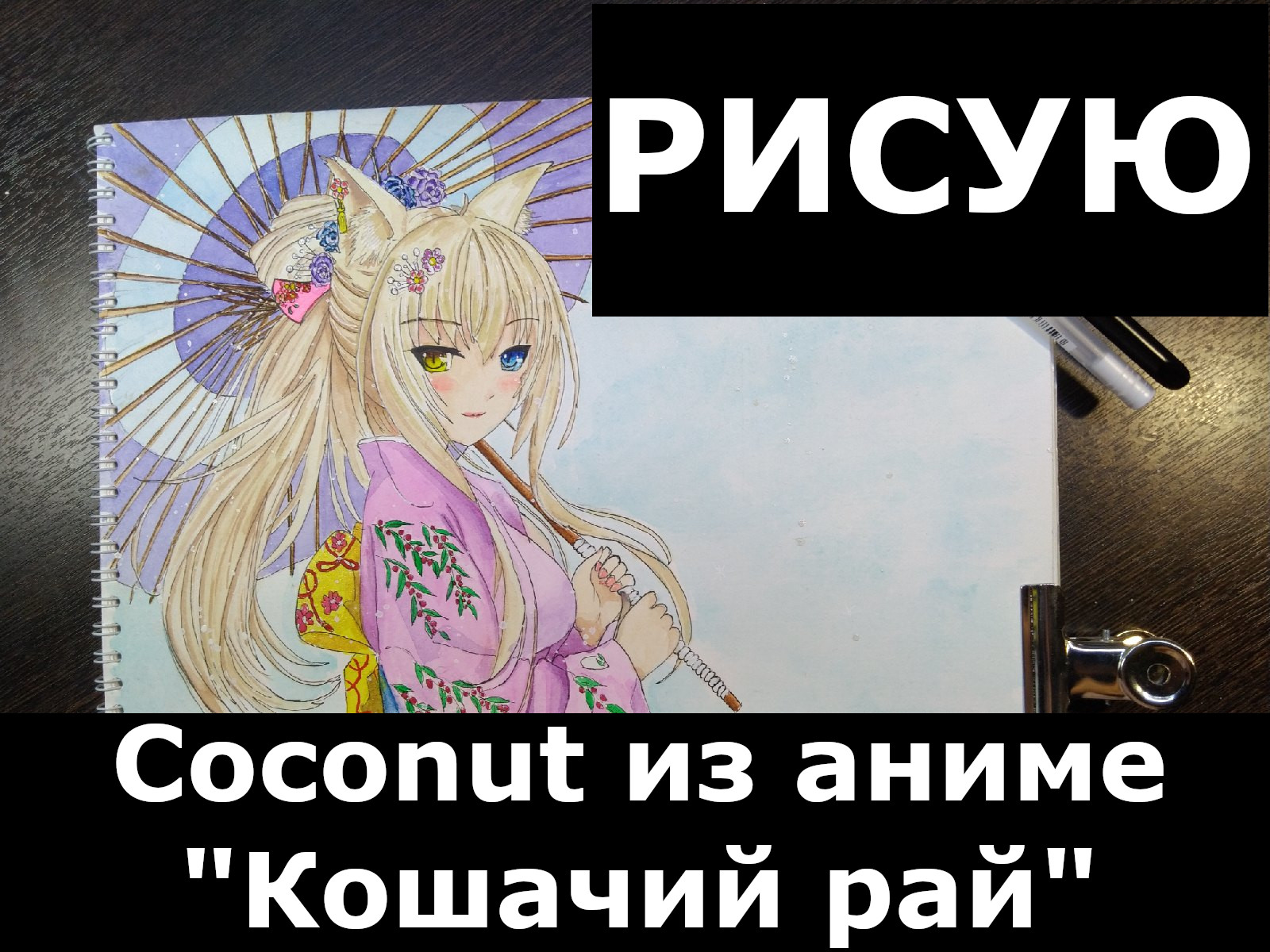 Фан. Арт. на Сoconut из аниме "Кошачий рай"