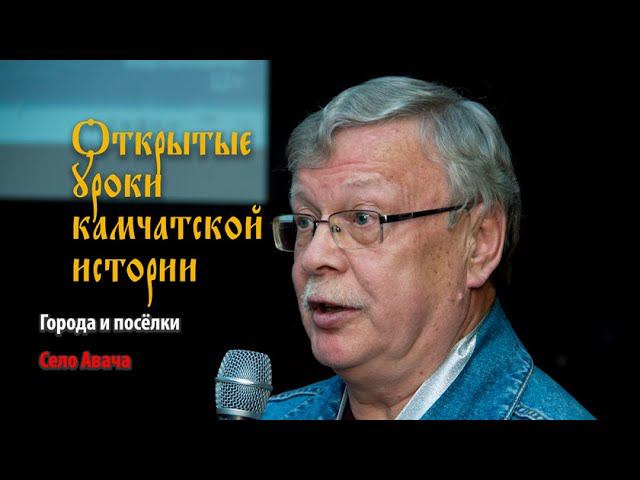 Города и посёлки.  Село Авача