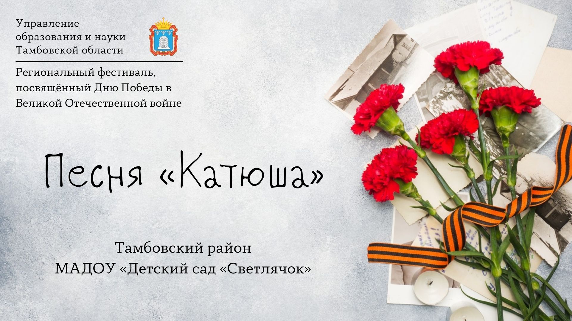 Песня «Катюша»