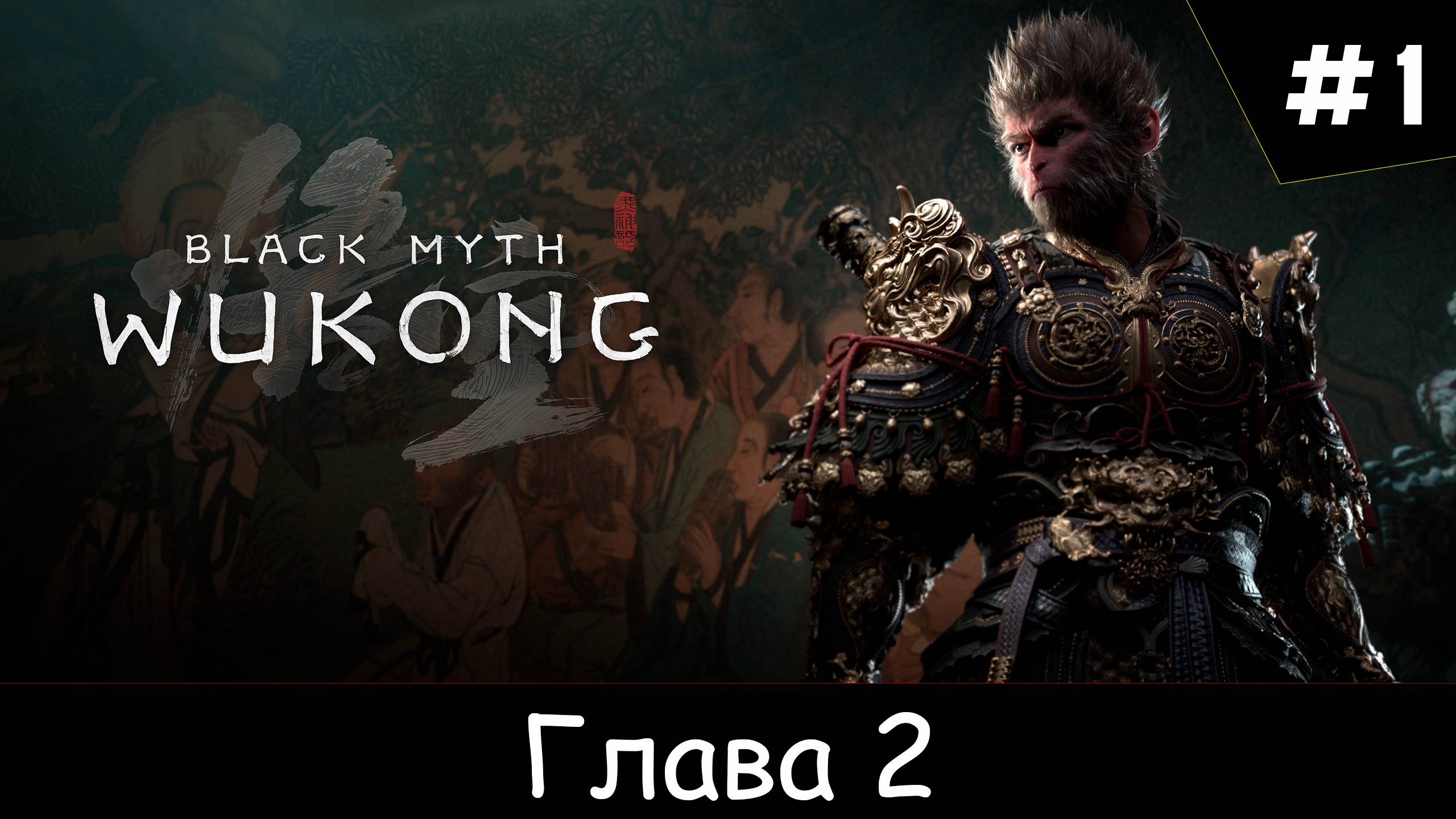 Black Myth: Wukong ➤ Глава2 #1 Отец и сын