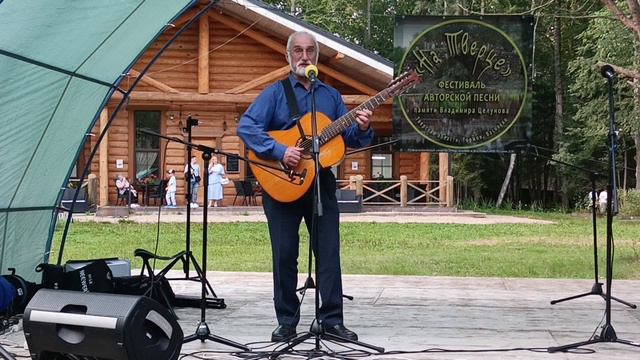 Часть 2 дневного концерта на фестивале авторской песни "На Тверце" 24 августа 2024 года.