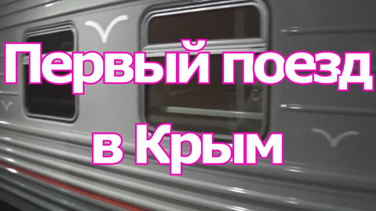 Первый поезд в Крыму. Симферополь.