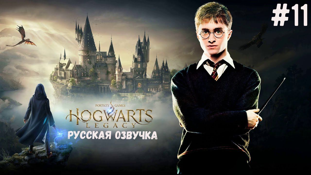 Прохождение Хогвартс Легаси РУССКАЯ ОЗВУЧКА   -  Второе испытание Руквуда #11