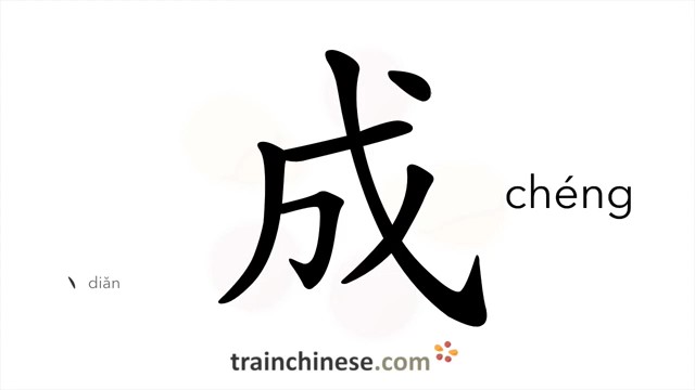 成 (chéng) to succeed; finish; complete; accomplish; become; to turn into; to be all right; OK!*