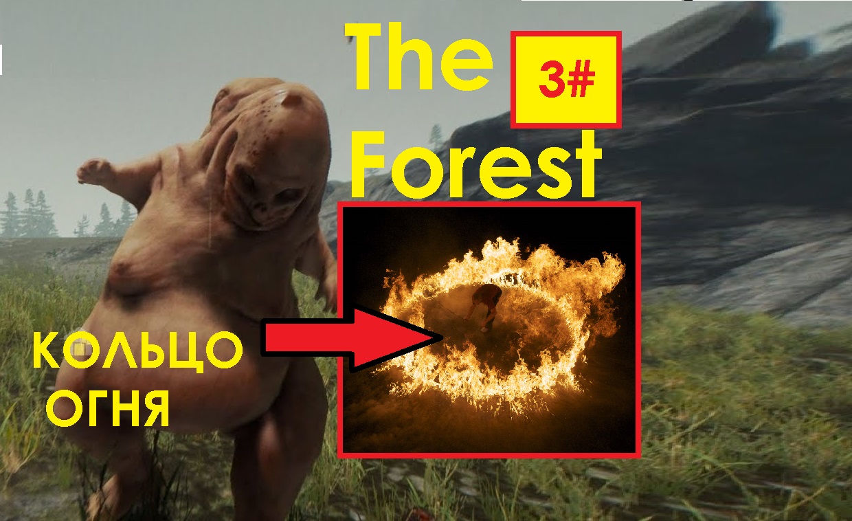 3# КОЛЬЦО ОГНЯ НЕМНОГО НЕ УДАЛОСЬ The Forest