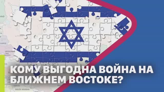 КОМУ ВЫГОДНА ВОЙНА НА БЛИЖНЕМ ВОСТОКЕ? Александр Семченко VS Тарик Незалежко