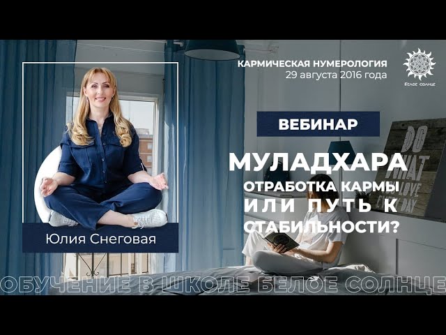 Юлия Снеговая. Вебинар МУЛАДХАРА_ отработка кармы или путь к стабильности, 29 августа 2016 года.