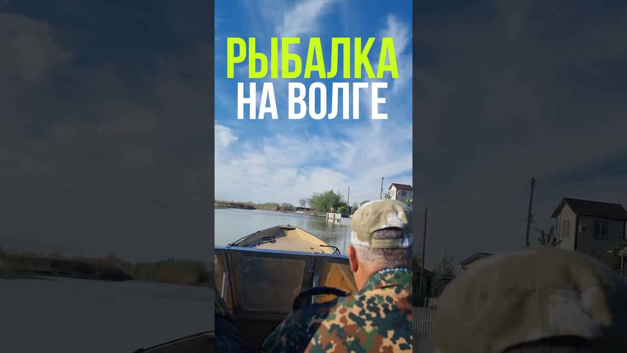 #рыбалка #рыбалкаиохота #рыбалкавидео #волга