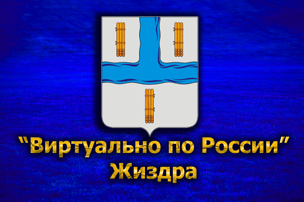 Виртуально по России. 294.  город Жиздра