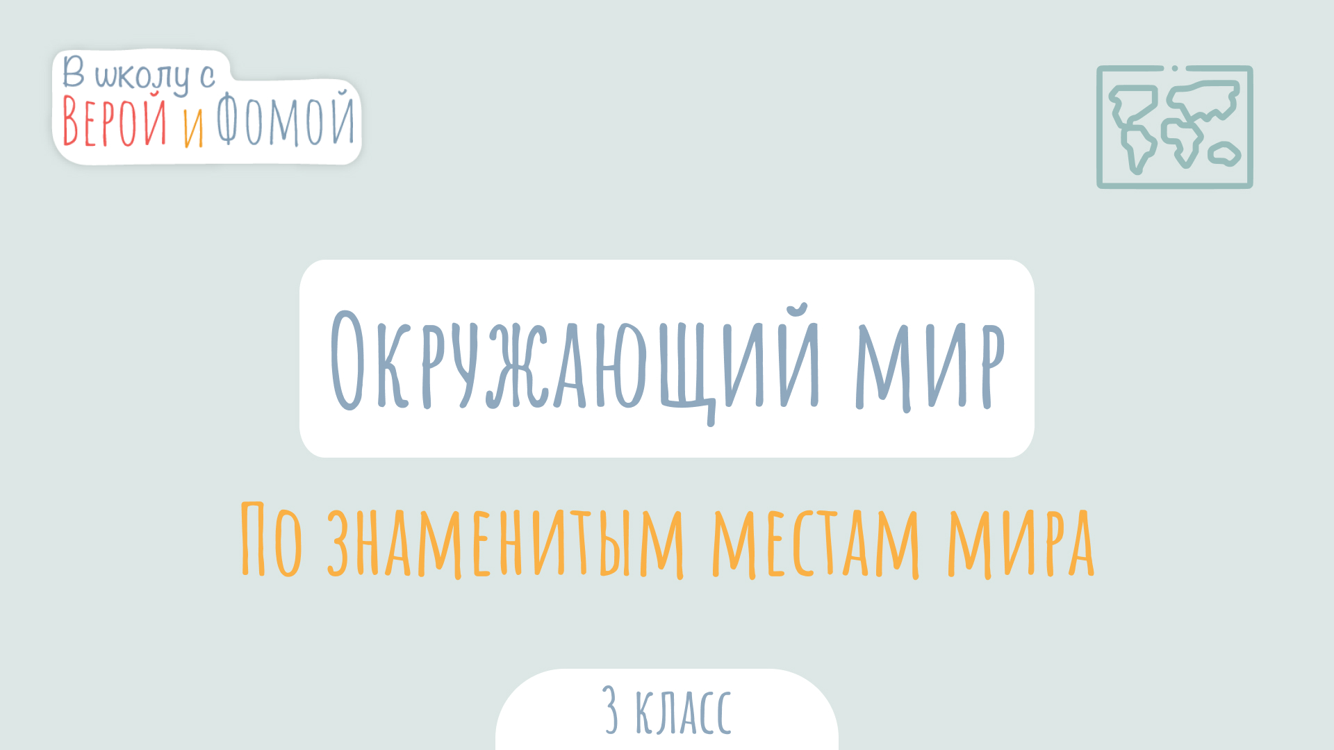По знаменитым местам мира. Окружающий мир (аудио). В школу с Верой и Фомой