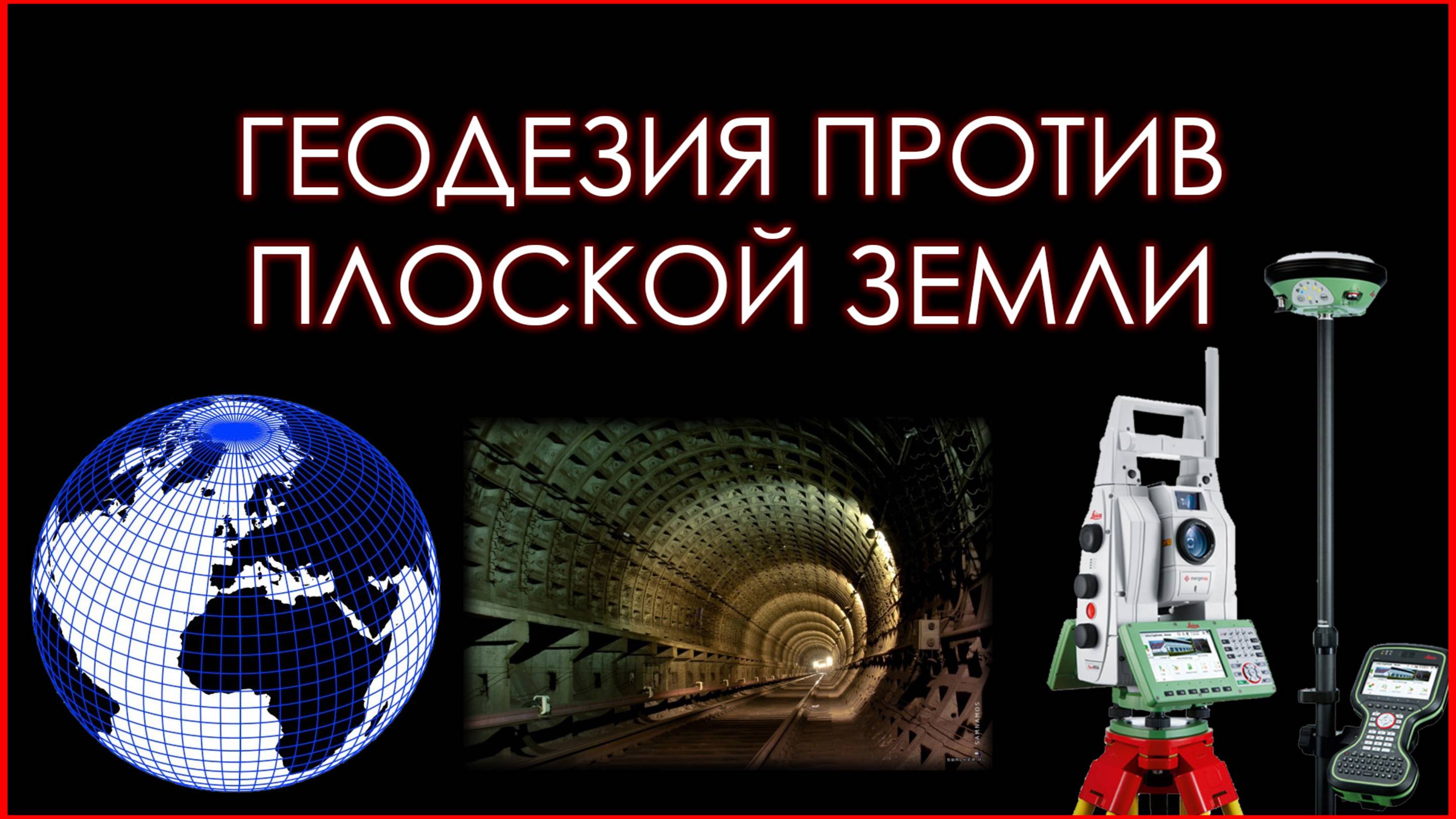 Плоская Земля? Геодезия даст ответ!