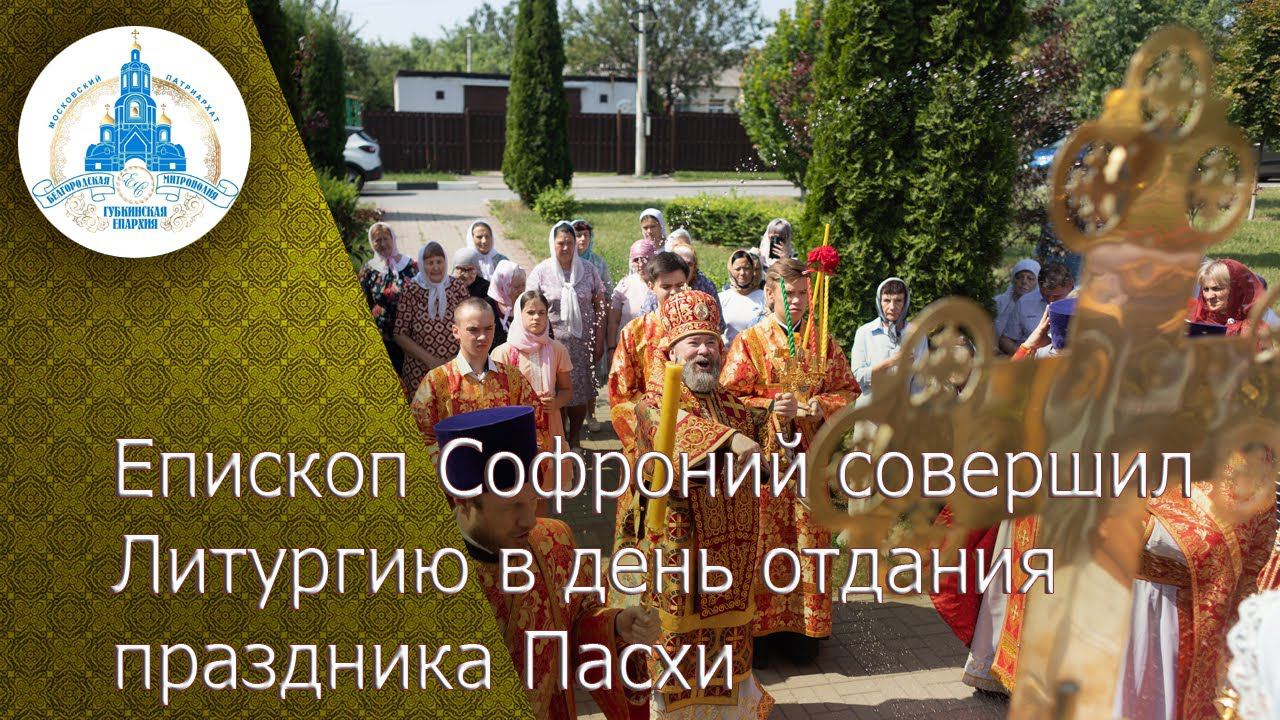 Епископ Софроний совершил Литургию в день отдания праздника Пасхи
