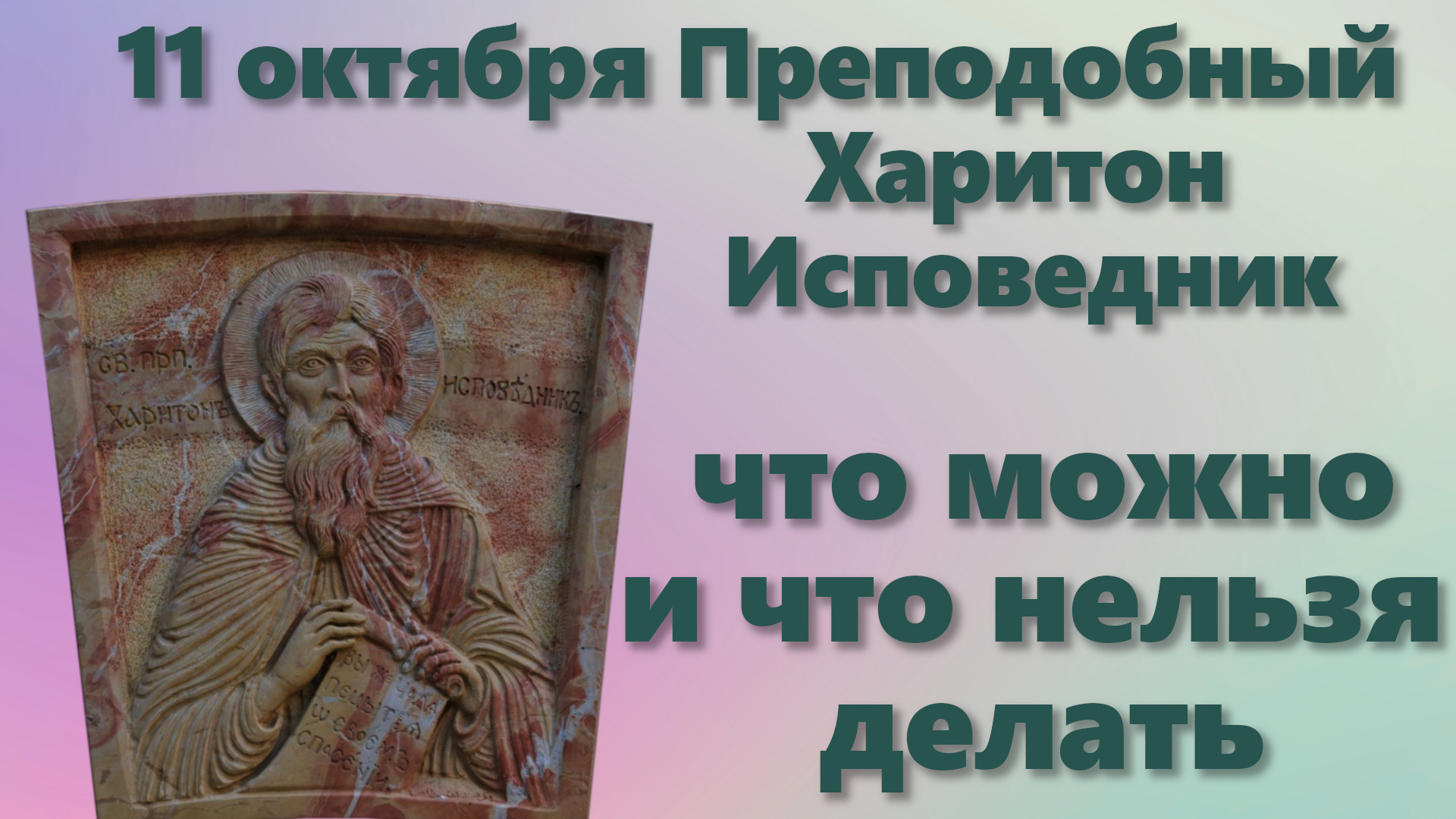 11 октября Преподобный Харитон Исповедник, история, обычаи, традиции, запреты дня, поздравление