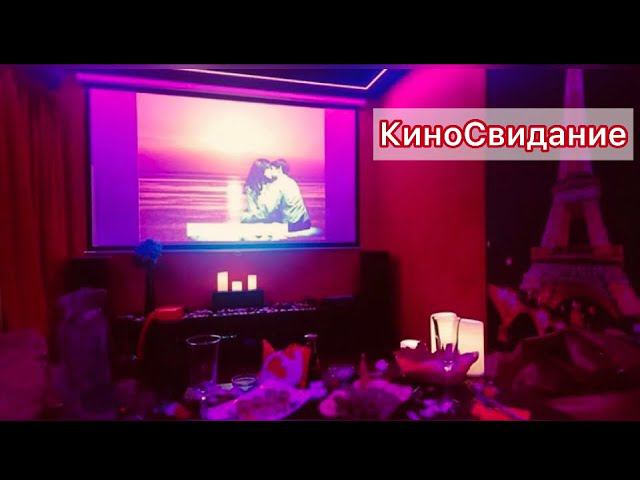 Свидание в кинозале. Кино для двоих.