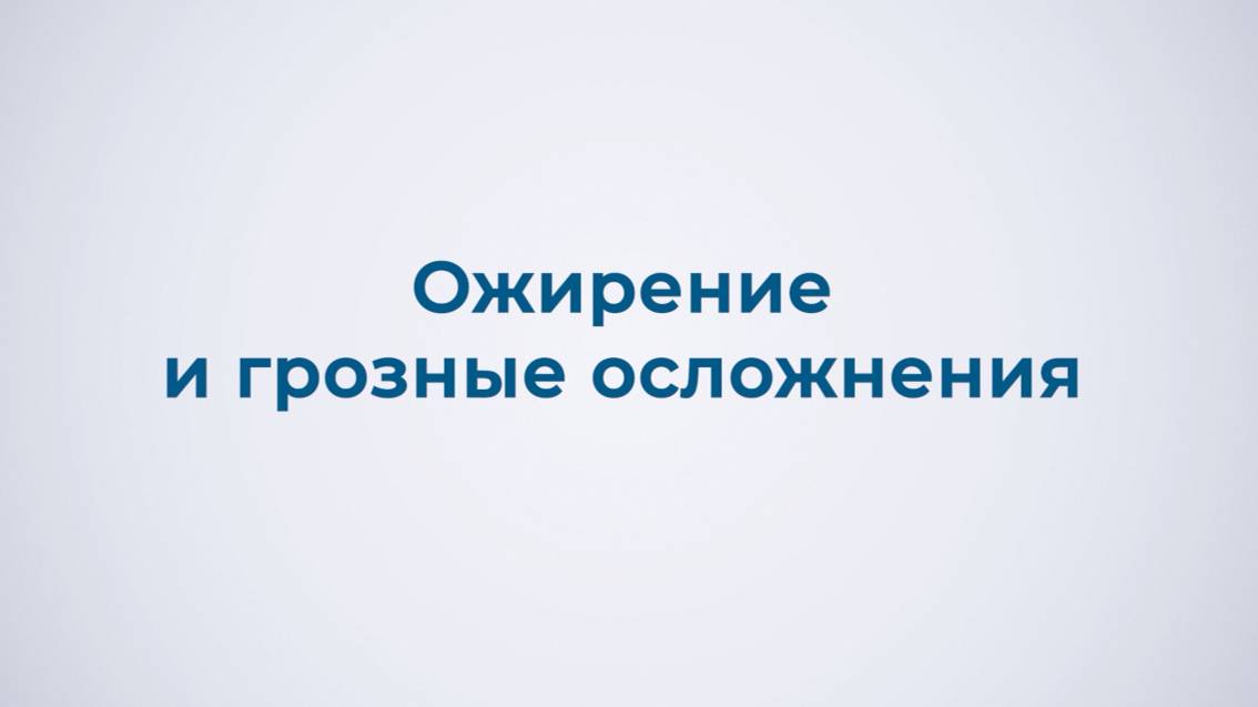 Ожирение и грозные осложнения