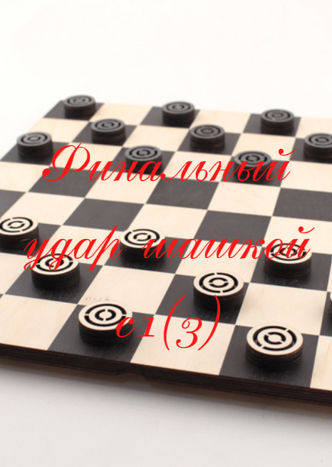 Финальный удар шашкой c1(3)***
