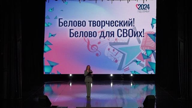 02.02.2024 Белово Творческий, Белово для СВОих