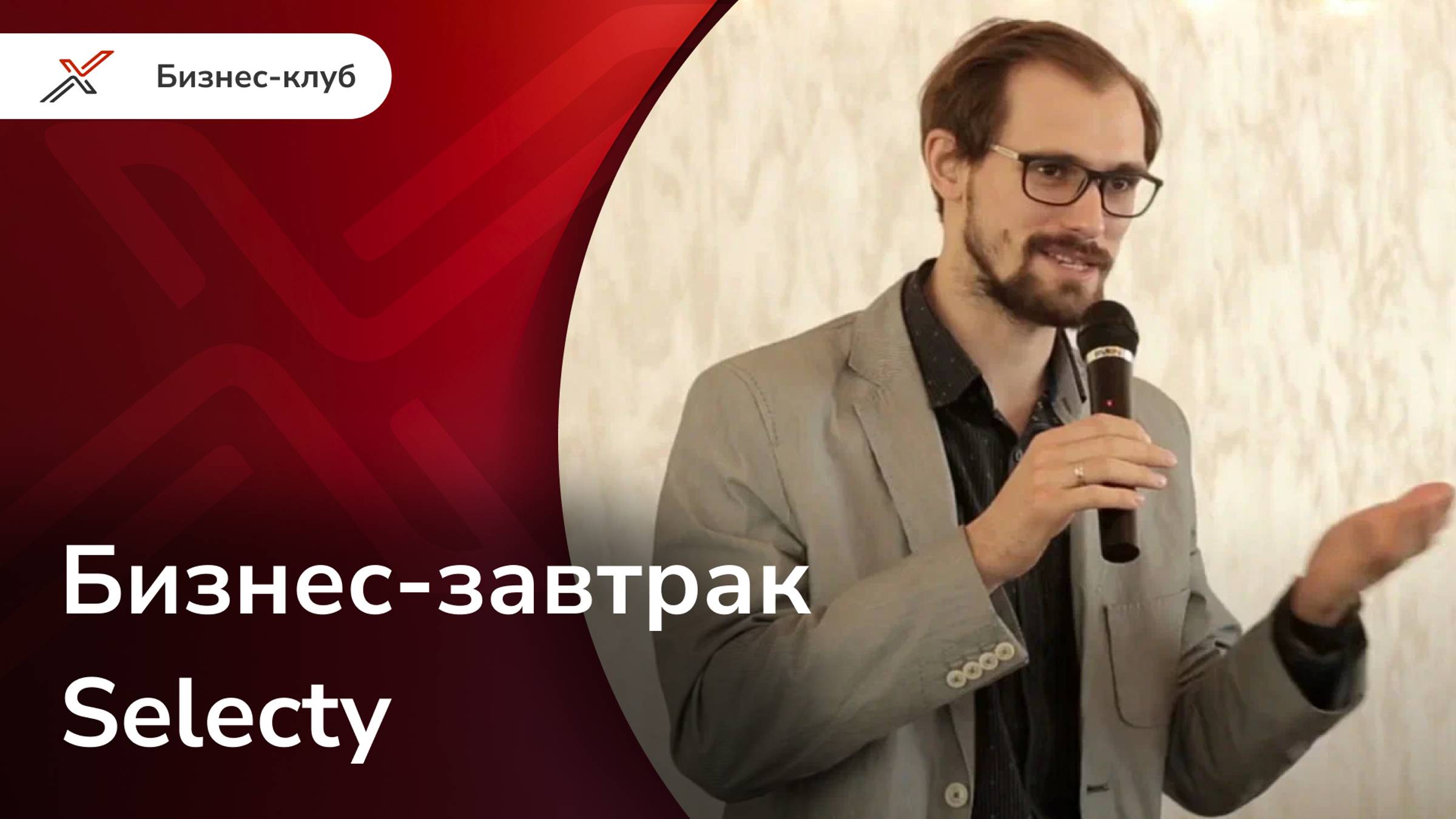 Бизнес-завтрак Selecty: автоматизация процессов подбора в рекрутинге