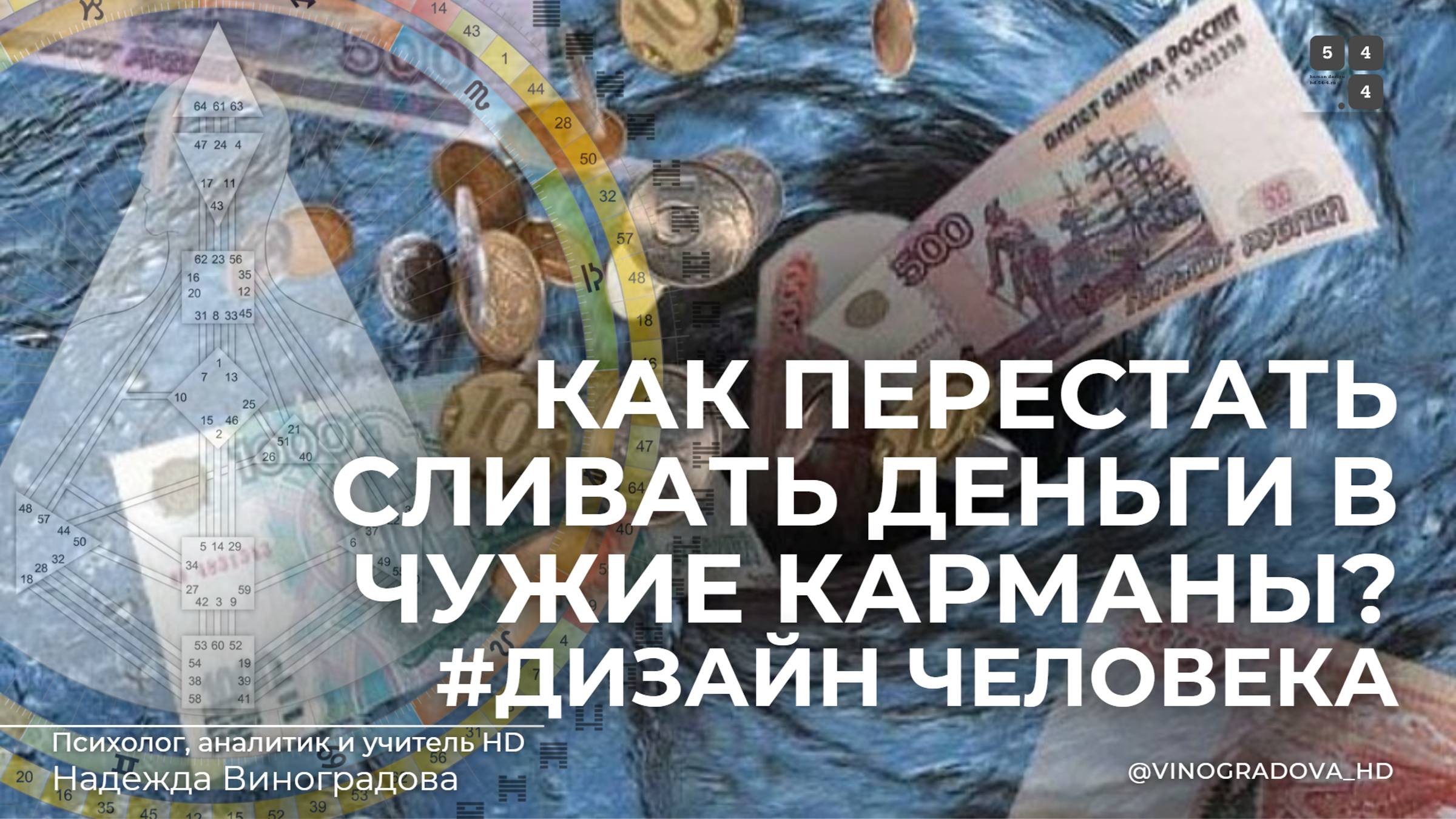 Как перестать сливать деньги в чужие карманы | Надежда Виноградова. #дизайнчеловека