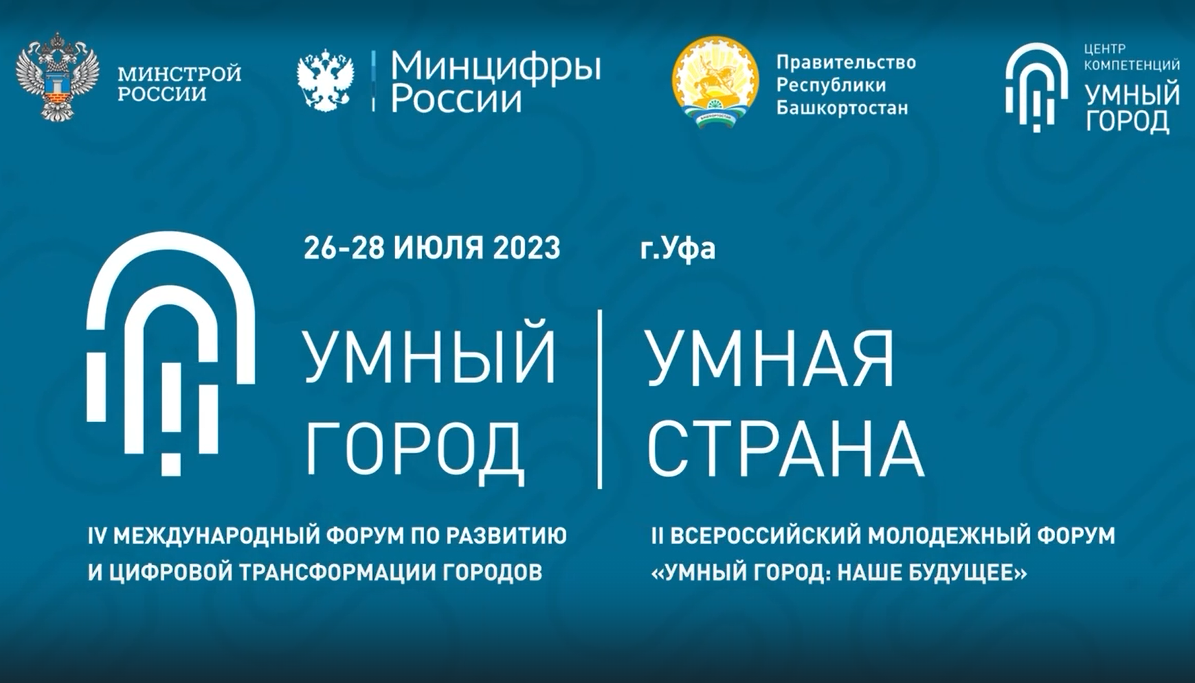 Уфа, 2023,  IV Международный форум развития и цифровой трансформации регионов России