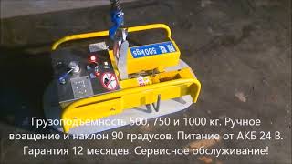 Вакуумный захват для стекла Глассбой 500. Vakuumniy zahvat Glassboy