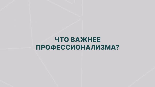 Ошибки топ менеджеров 8_ что важнее профессионализма_