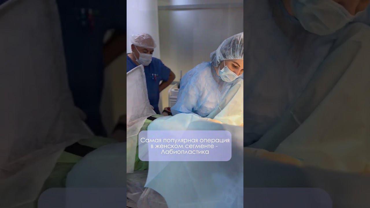 Лабиопластика в Клинике Николая Доценко