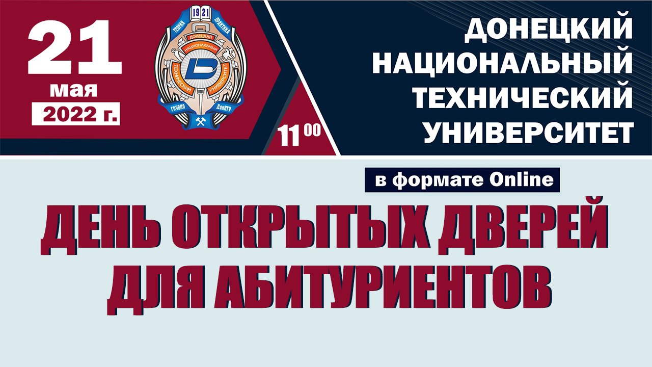 День открытых дверей ДонНТУ 21 мая 2022 г.