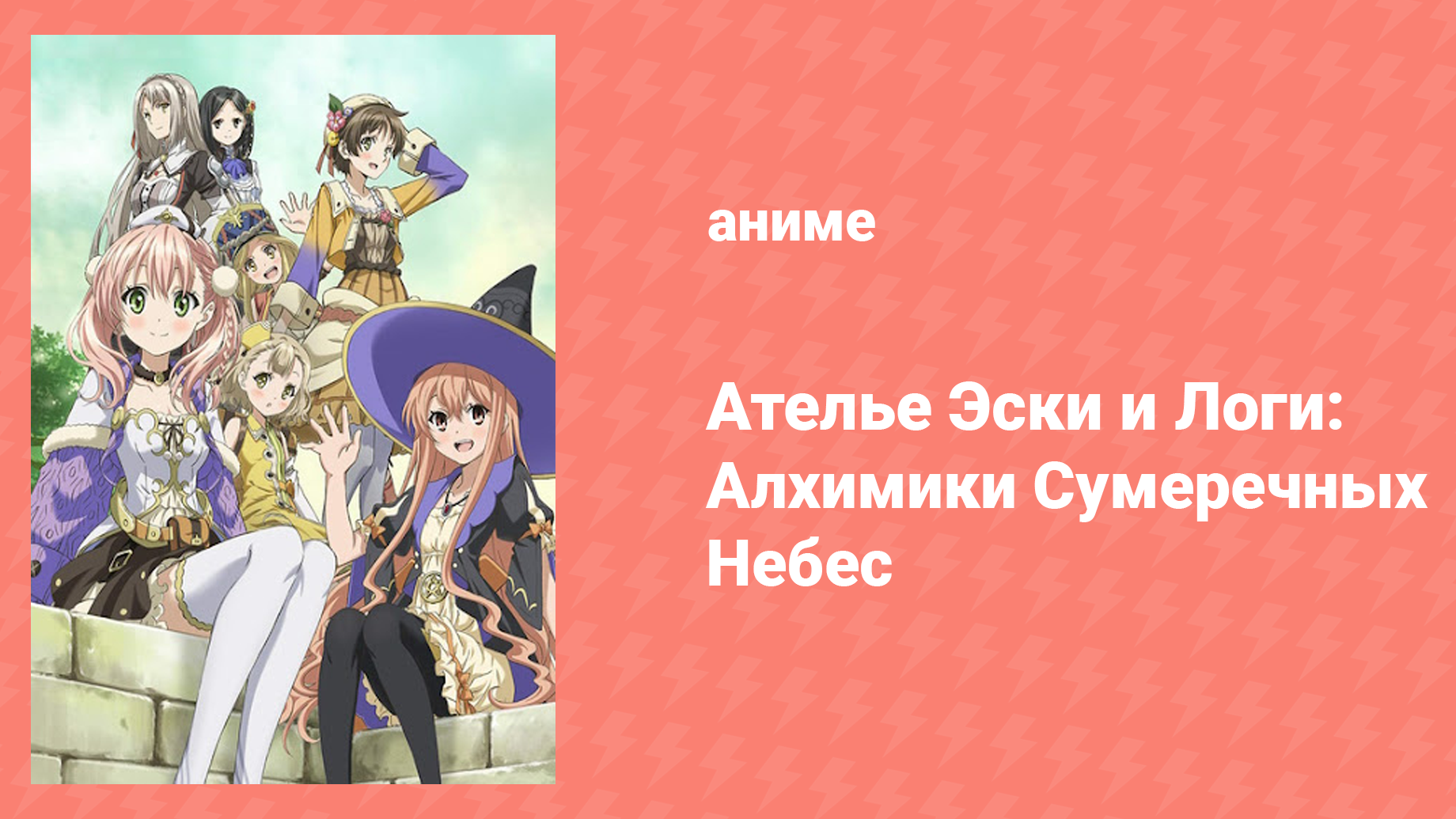 Ателье Эски и Логи: Алхимики Сумеречных небес 1 сезон 10 серия (аниме-сериал, 2014)