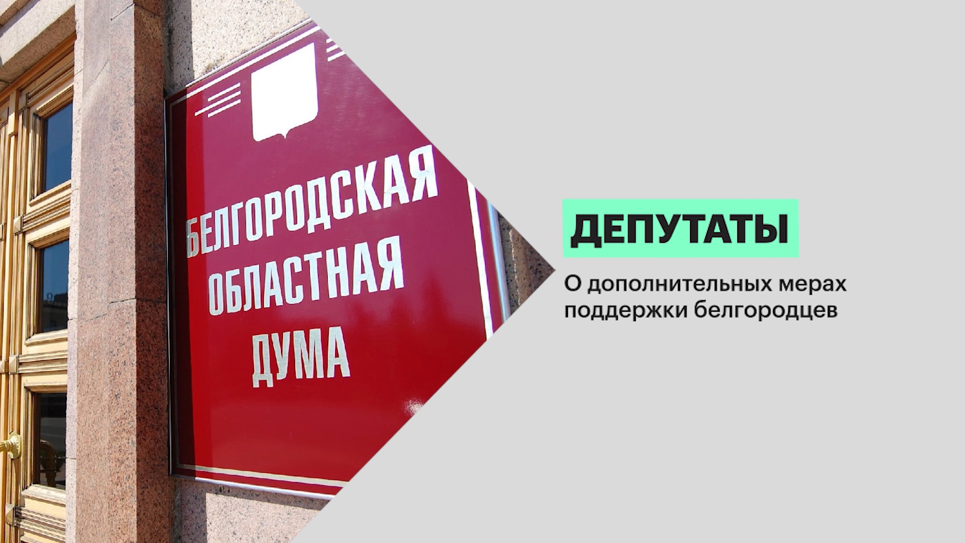 Социальная помощь в Белгородской области станет более адресной