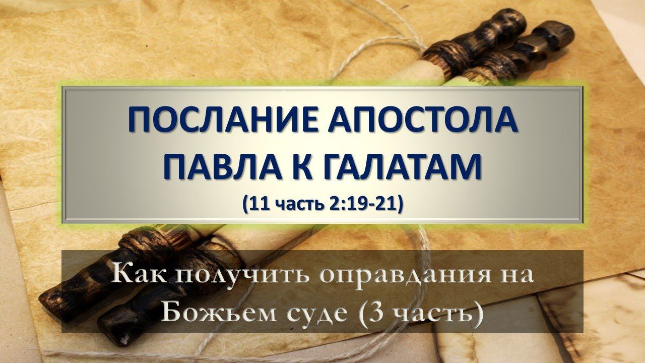 11 Как получить оправдание на Божьем суде, ч. 3 (Гал. 2.19-21)