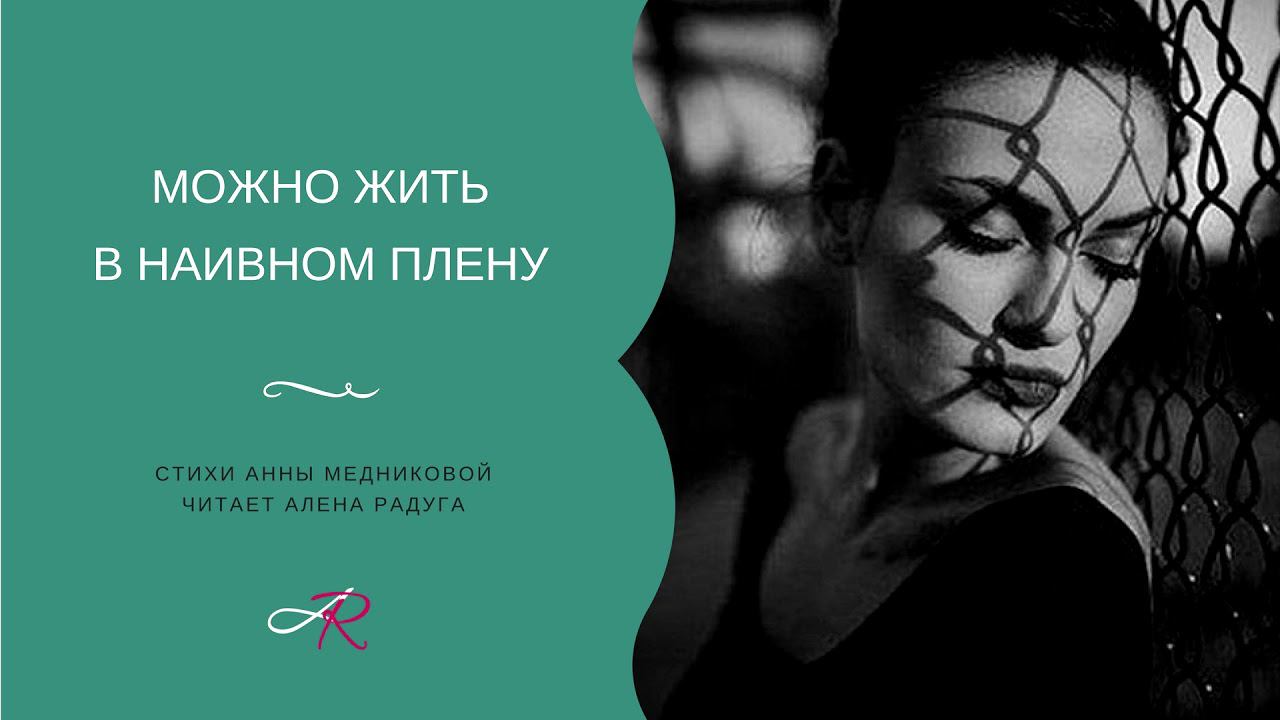 МОЖНО ЖИТЬ В НАИВНОМ ПЛЕНУ. Читает Алена Радуга