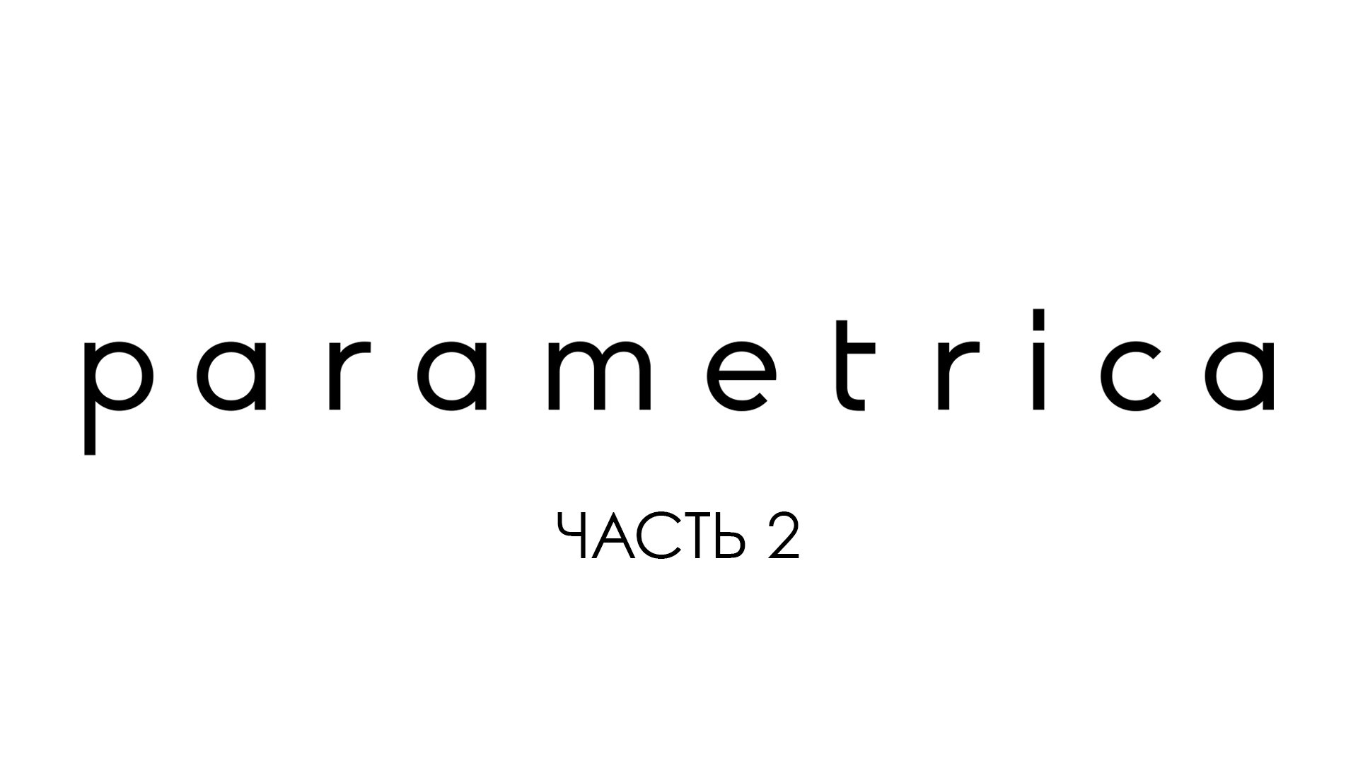 Архитектурное бюро Parametrica ЧАСТЬ 2