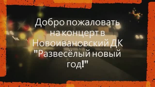 Новогодний концерт Новоивановского СДК (2022)