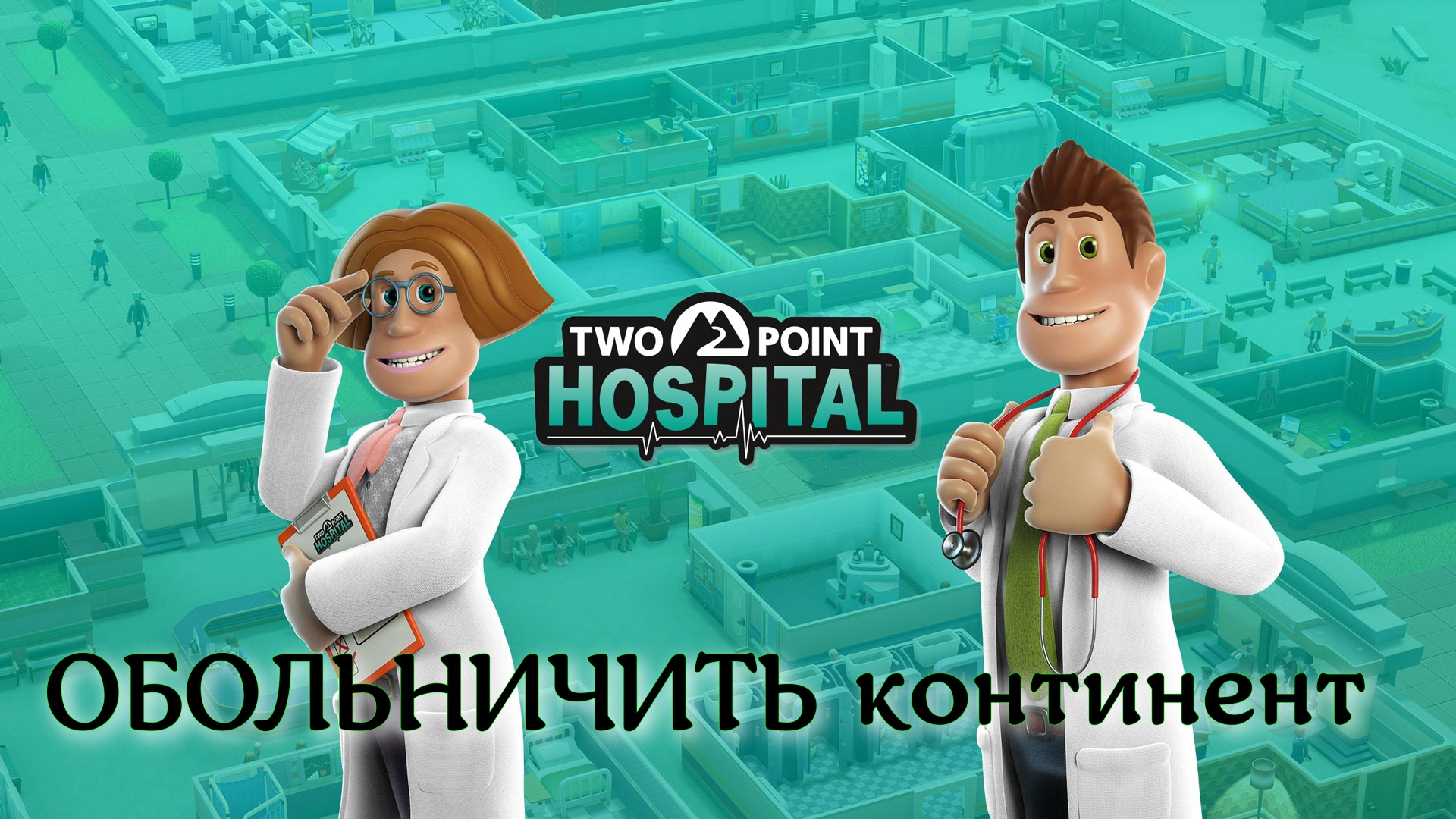 ОБОЛЬНИЧИТЬ континент Two Point Hospital Часть 1