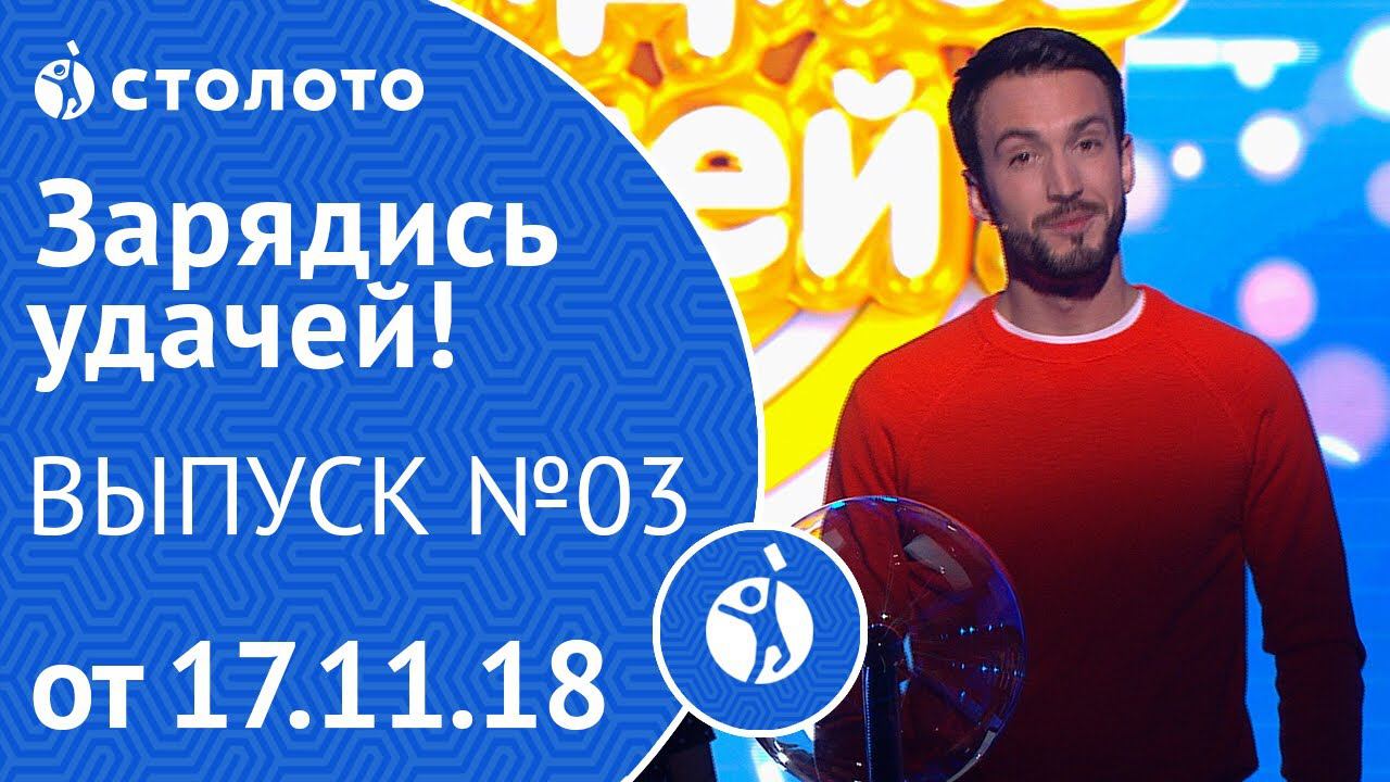 Столото представляет | Зарядись удачей - выпуск №3 от 17.11.18