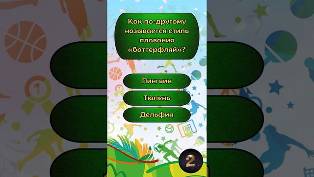 Короткая викторина "Спорт" №3 / Тест на эрудицию #викторина #квиз #эрудиция #спорт