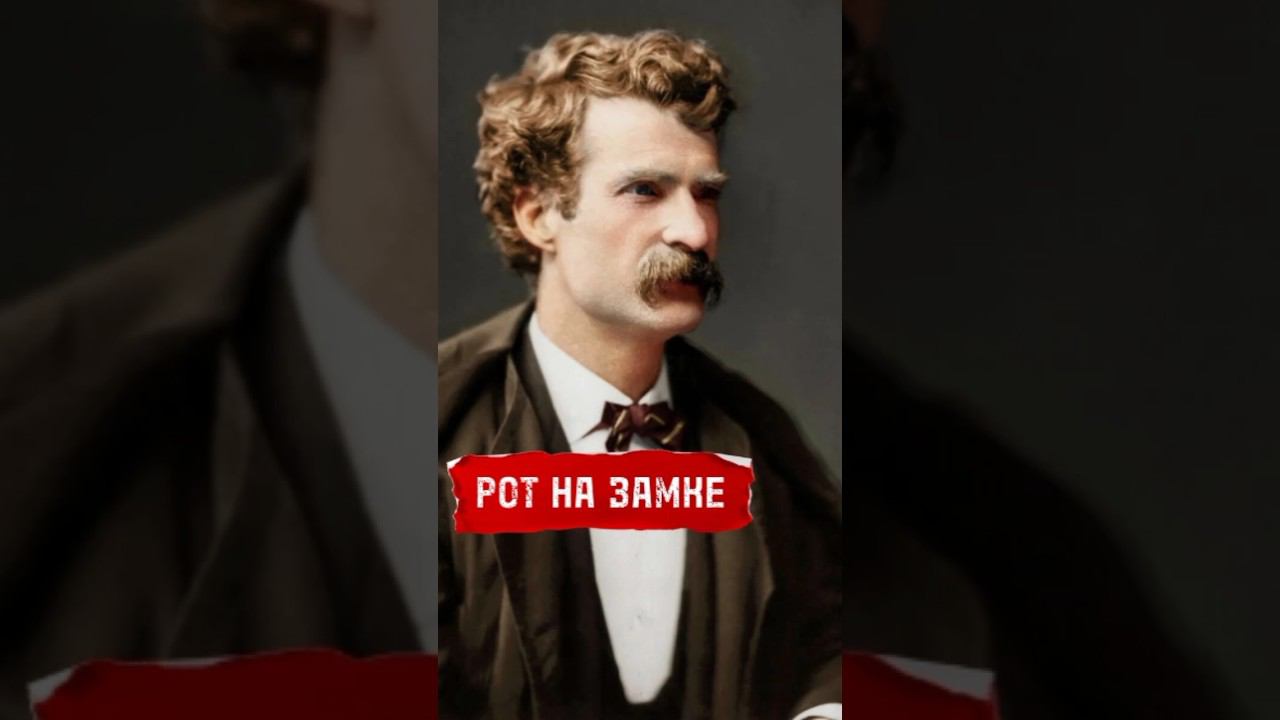 Рот на замке. Марк Твен. Цитата