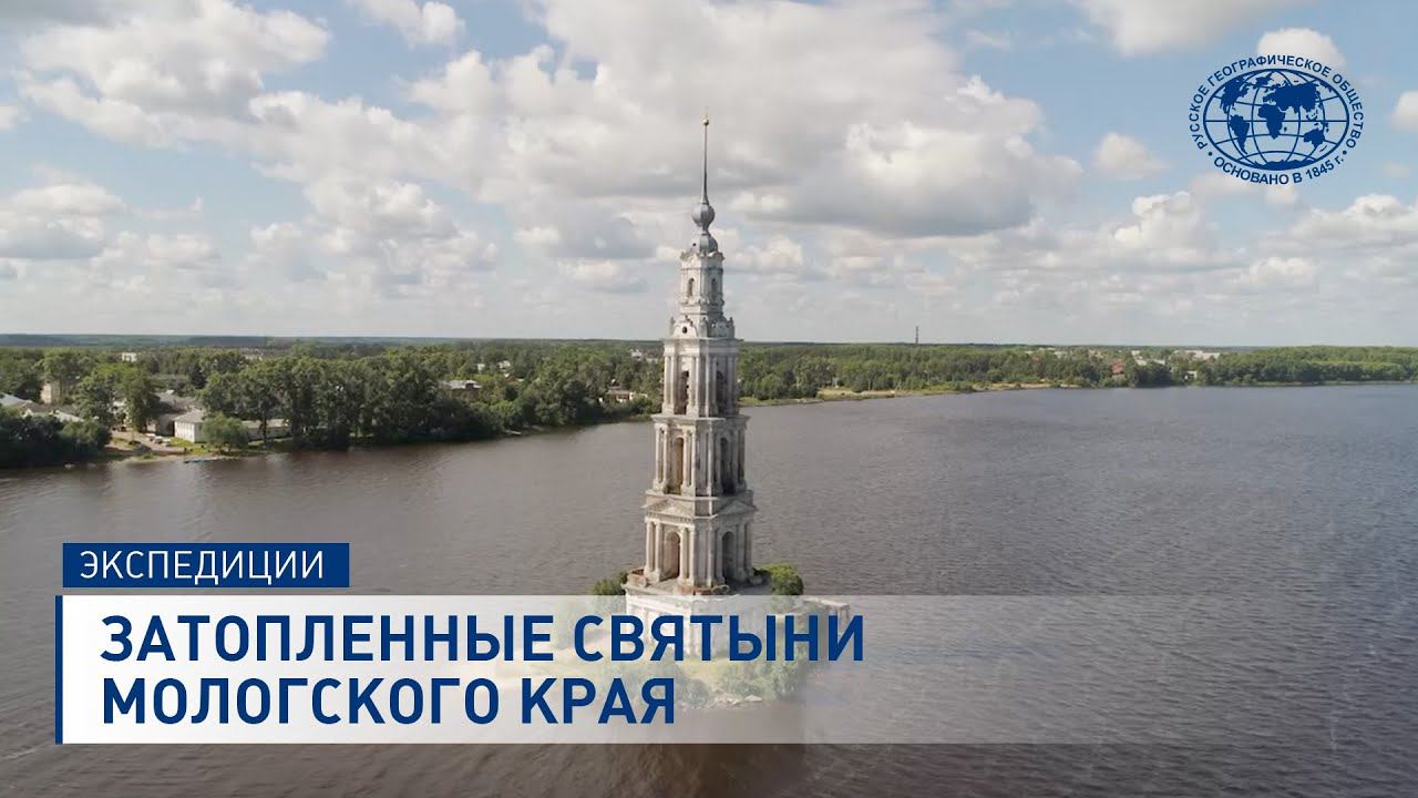 Затопленные святыни Мологского края