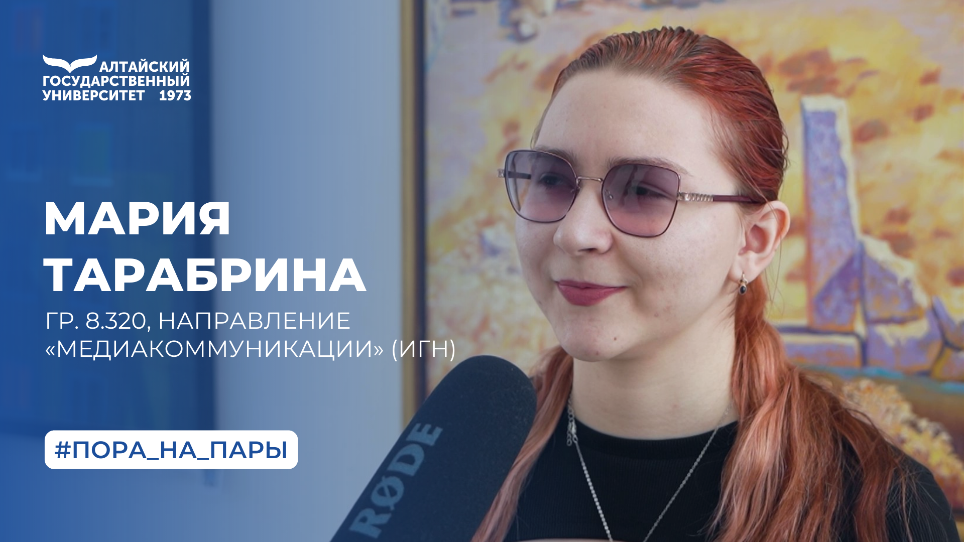 Пора на пары — Мария Тарабрина