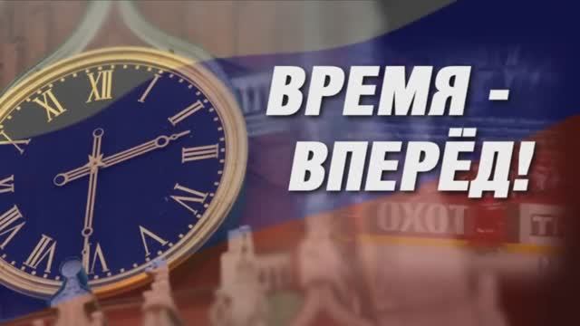 «Время - вперёд!» выпуск 20