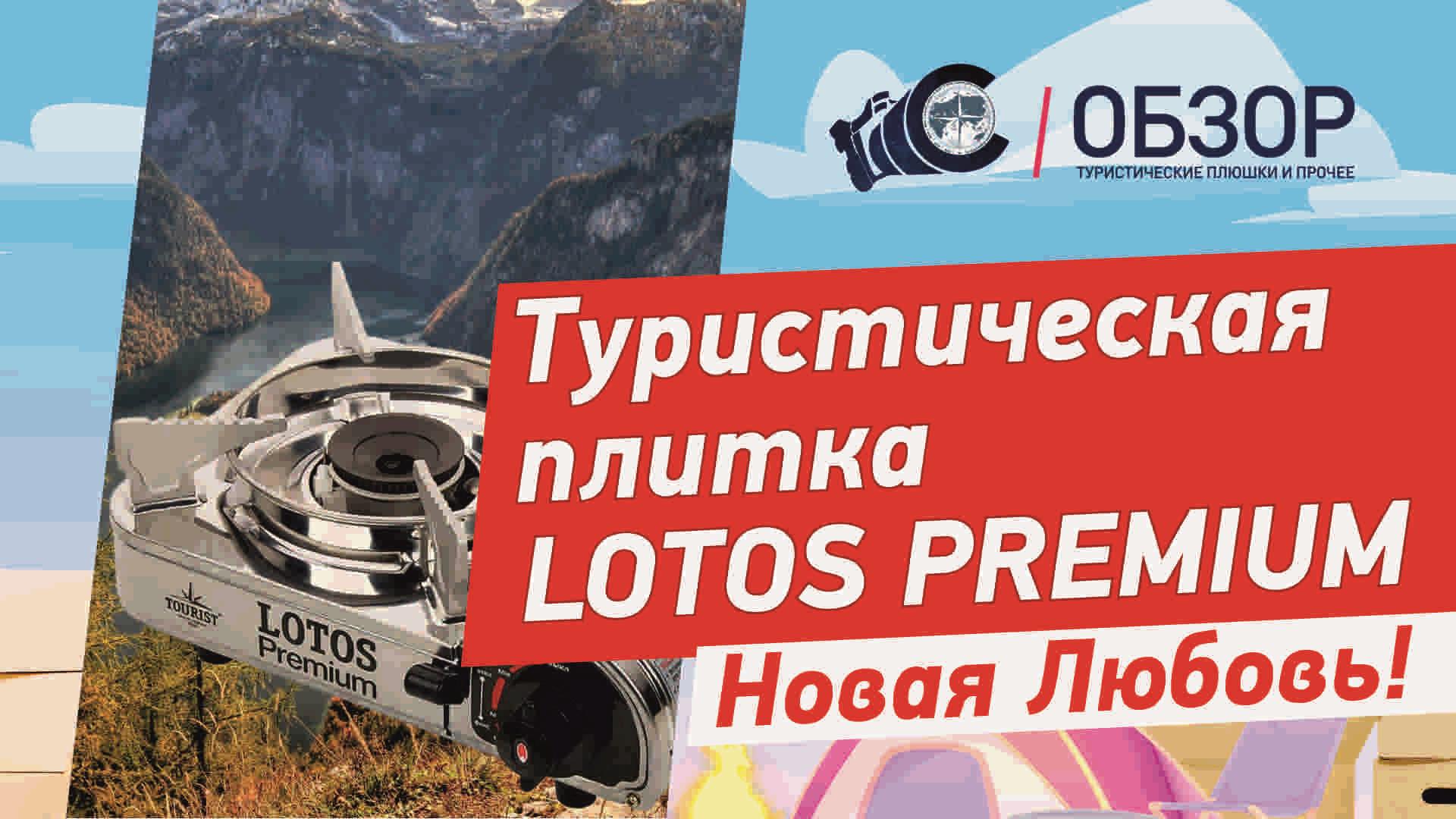 Туристическая плитка горелка LOTOS PREMIUM.mp4