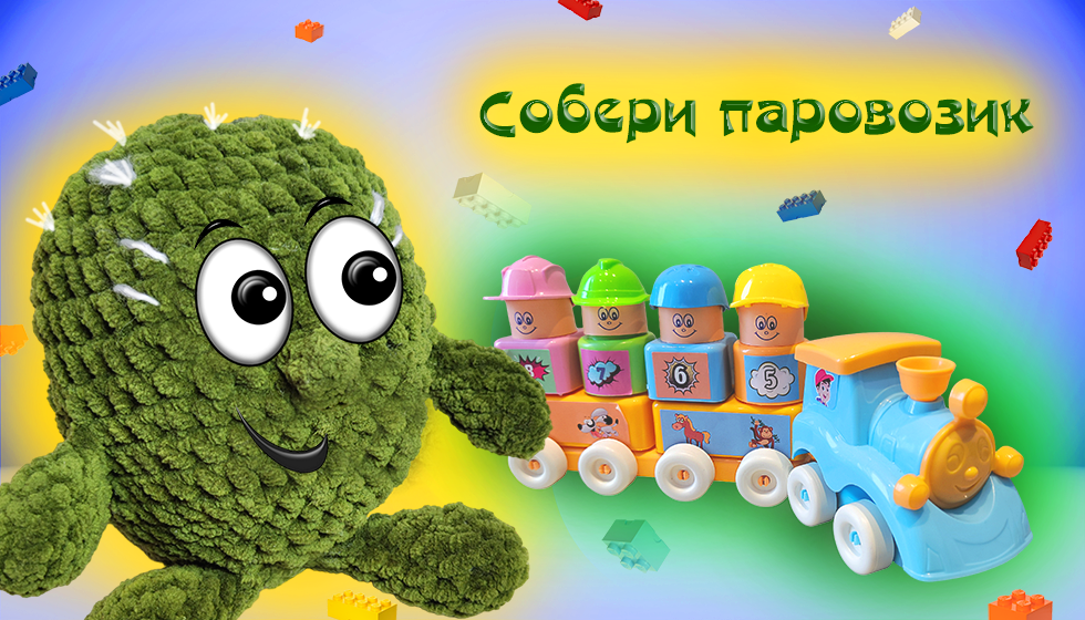 СОБЕРИ ПАРОВОЗИК ВМЕСТЕ С МИНИ ГРИНИ! Собери конструктор , чтобы получился паровозик!