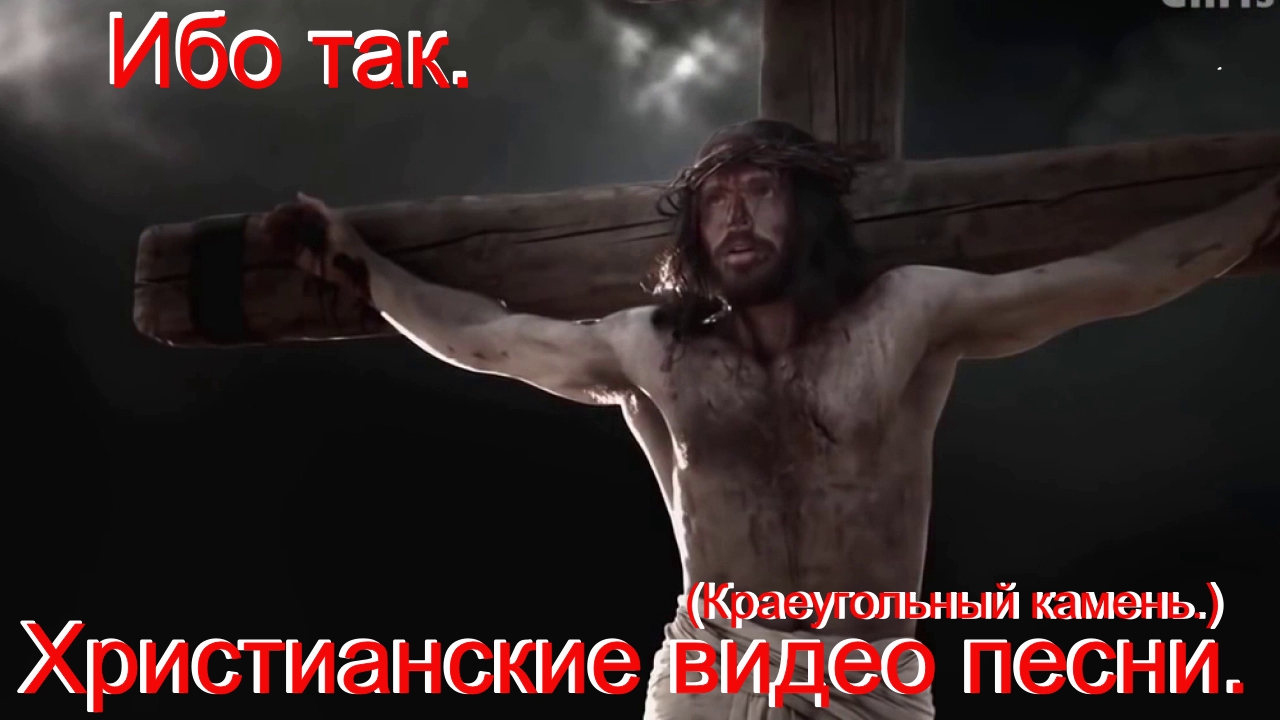 Ибо так.(Краеугольный камень.)Христианские видео песни.