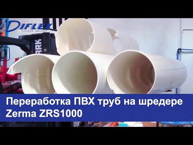 Переработка ПВХ труб на шредере Zerma ZRS1000