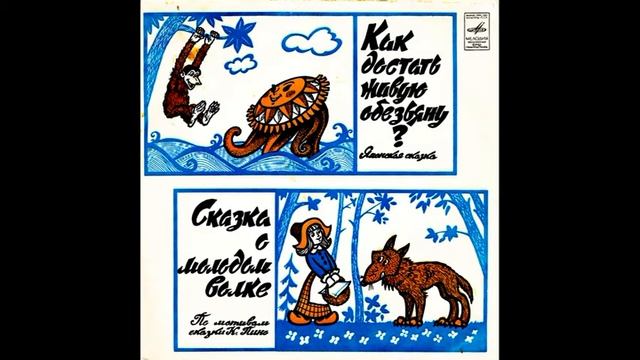 Как достать живую обезьяну ( японская народная сказка). Сказка о молодом волке. Д-31621. 1972.mp4