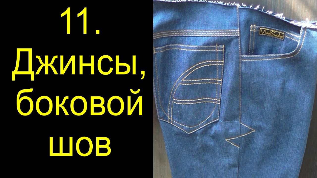 11 джинсы боковой шов.avi