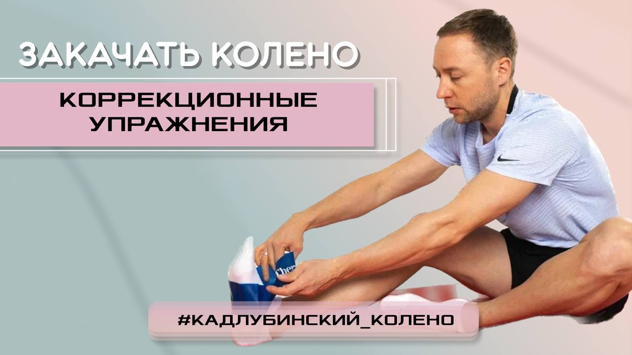 Закачать колено. Коррекционные упражнения