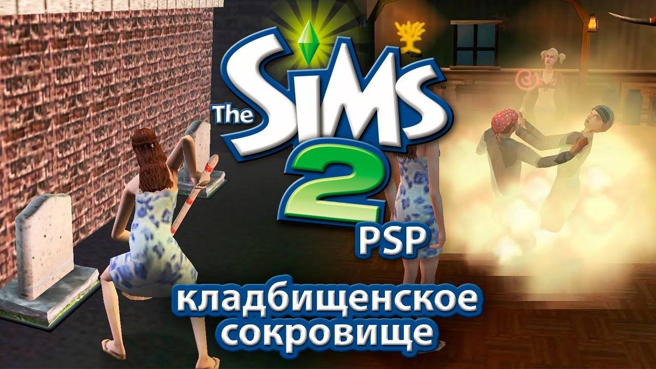 Sims 2 PSP ｜ Драка за красотку ｜ Прохождение №8