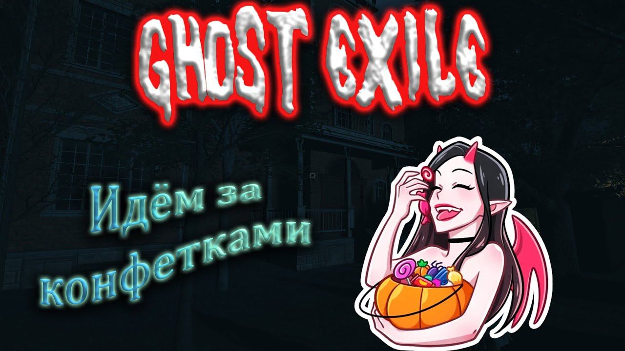 Новая карта и хэллоуин Ghost Exile V1.3.0.0а (кооп-стрим)#1